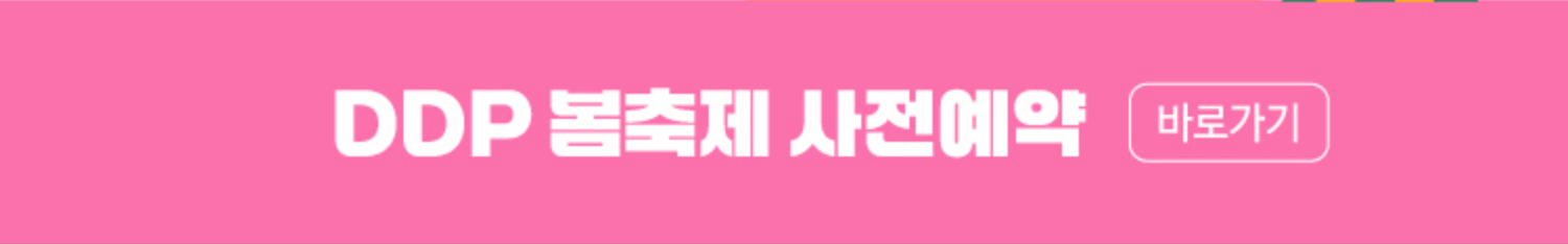 행사,프로그램 > DDP(KOR)