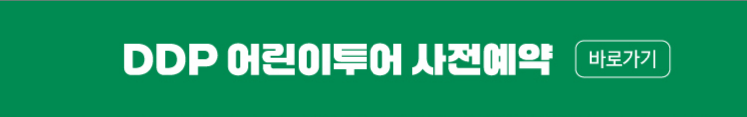 행사,프로그램 > DDP(KOR)