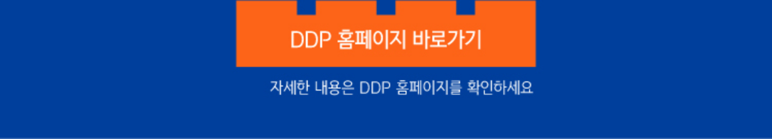 행사,프로그램 > DDP(KOR)